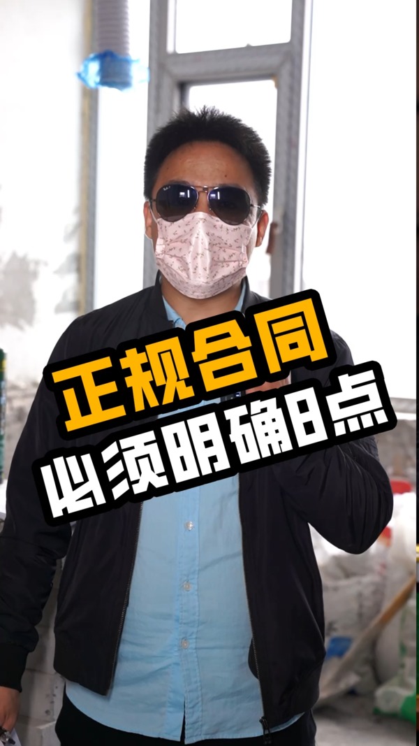 装修合同必须明确的8个点!