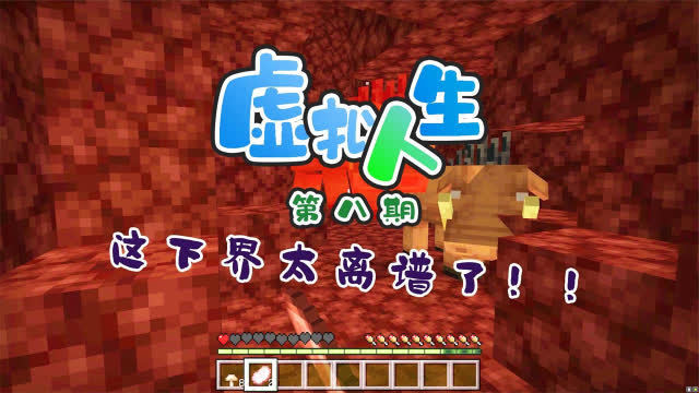 我的世界虚拟人生08:危险的下界!太惨了被野猪追得到处躲