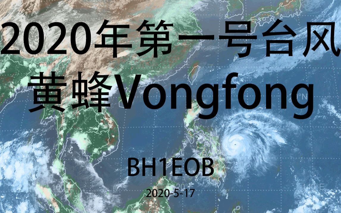 2020年第1号台风黄蜂(Vongfong)96小时全过程动态卫星云图10分钟一帧