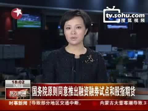 视频:国务院原则同意推出融资融券试点和股指期货