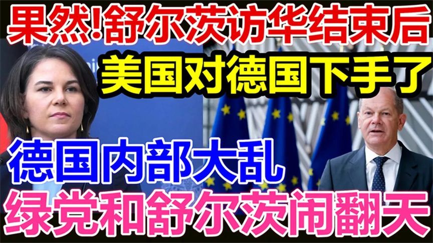 果然、舒尔茨访华结束后、美国对德国下手了、