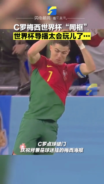 25日凌晨,葡萄牙3比2险胜加纳,比赛现场拍到#C罗梅西世界杯同框 #...
