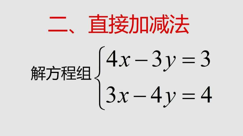 2,直接加减法,初中数学专题,二元一次方程的8种解法