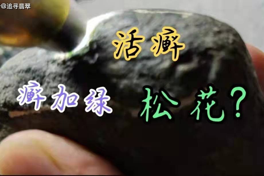 翡翠原石的死癣活癣最后会成位癣加绿松花吗?活久见系列