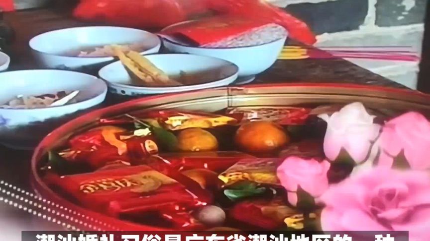 地方传统特色文化中,潮汕婚礼有哪些习俗? #传统文化 #知识