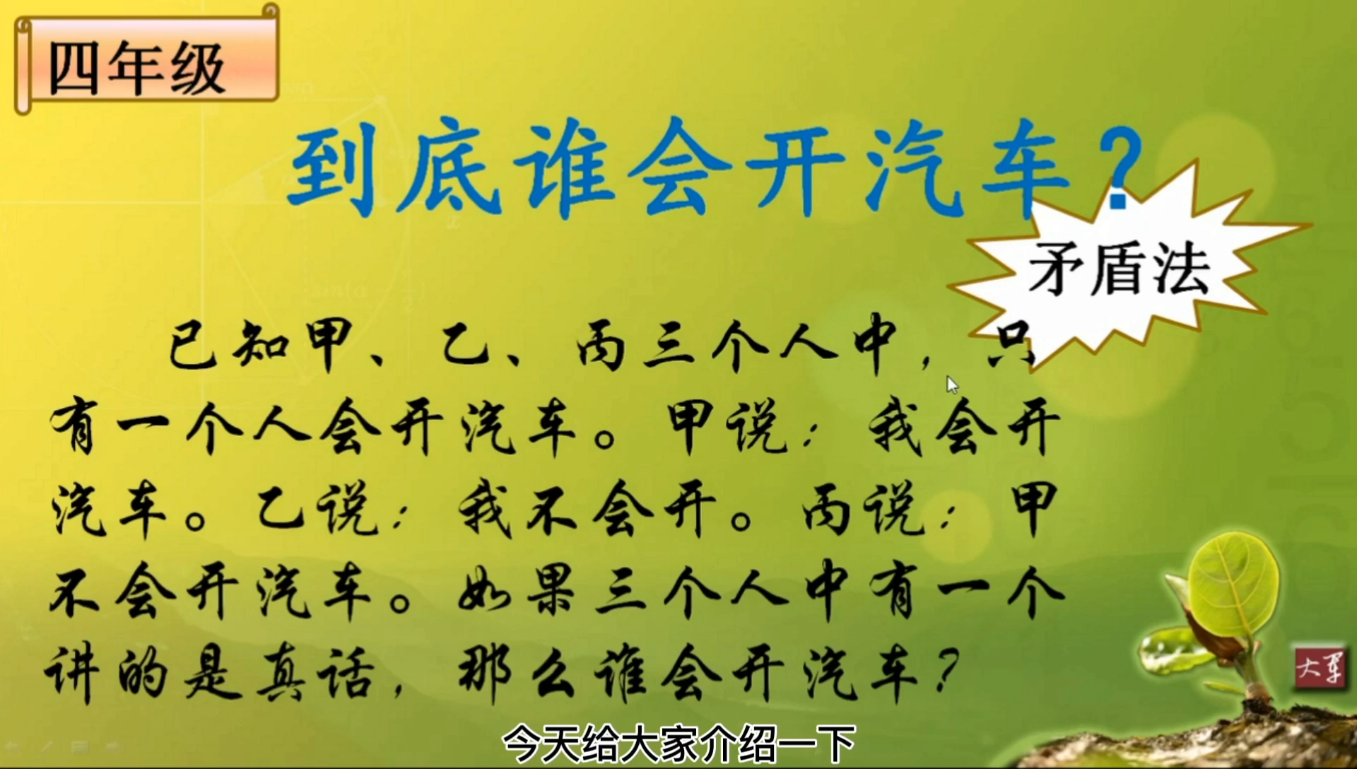 到底谁会开汽车 利用矛盾分析法解决推理问题策略 小学