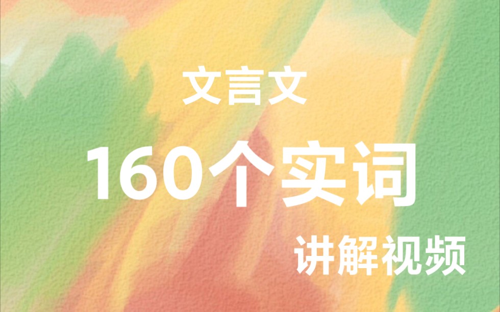 //文言文160个实词