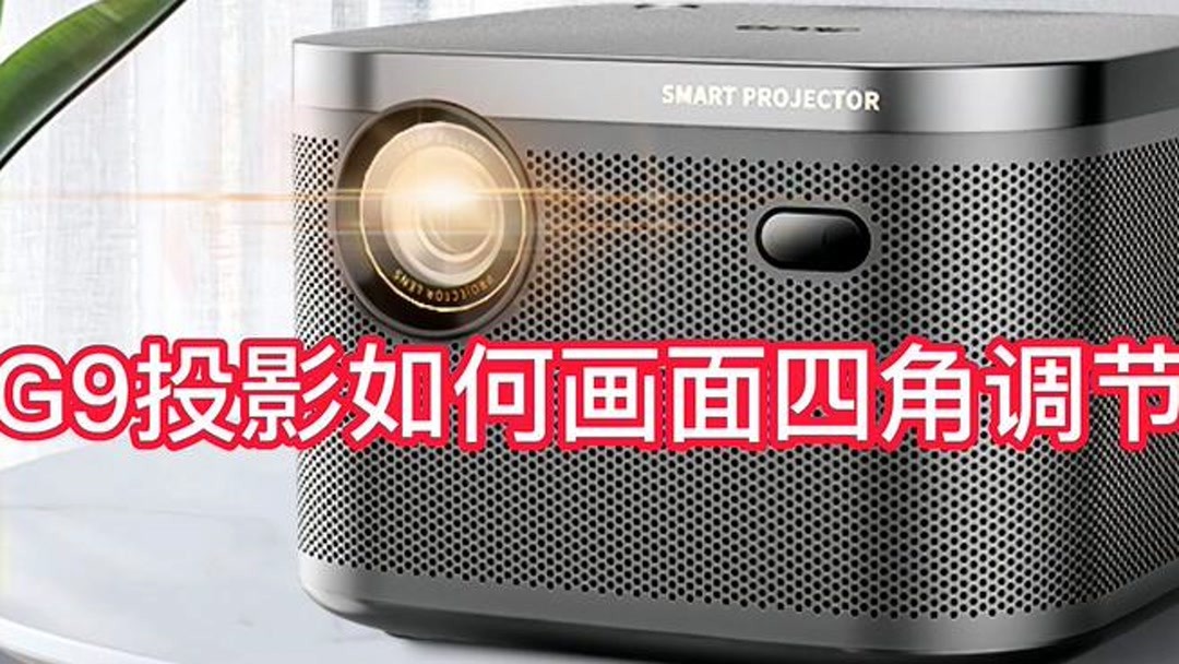 《小白如何使用投影仪系列之如何四角调节》