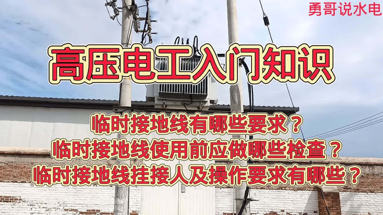 高压电工:临时接地线规格要求、使用前检查、挂接人及操作要求