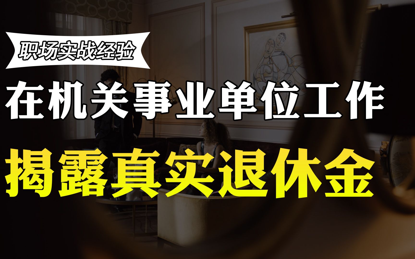 在机关事业单位工作,退休后拿多少养老金?老员工透露真实收入