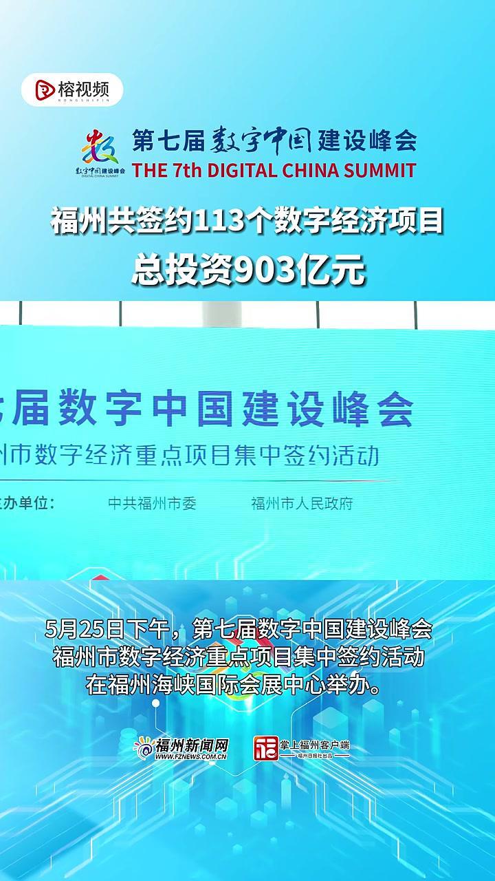 ...第七届数字中国建设峰会福州市数字经济重点项目集中签约活动在福...