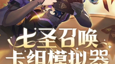 来好游快爆使用【原神七圣召唤卡组模拟器】,点击链接直达>>>https://...