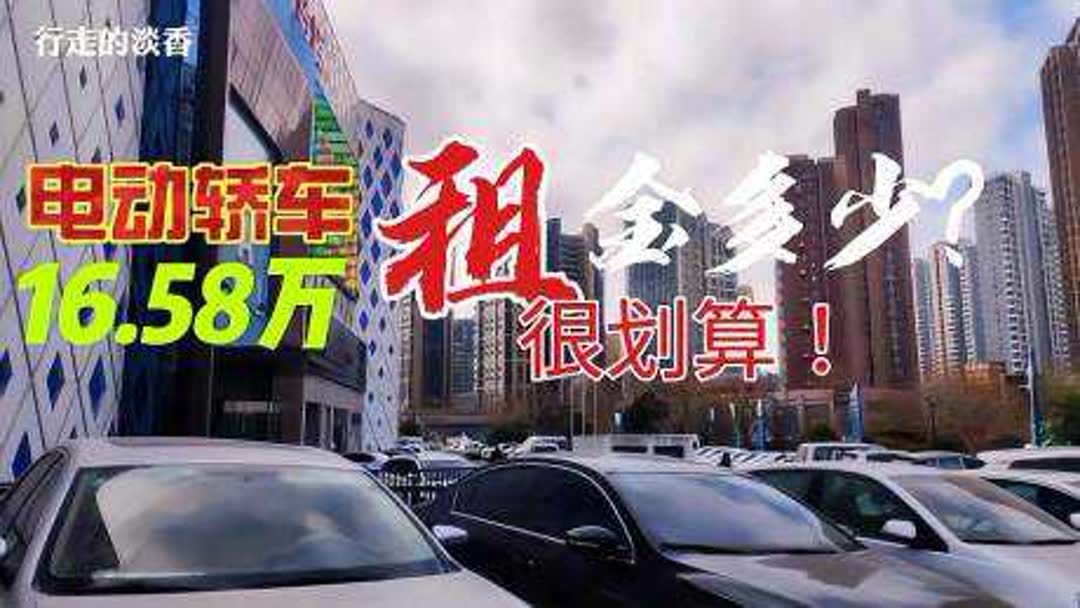 租车平台年底搞活动,十多万轿车租金很优惠,租车买车谁更划算