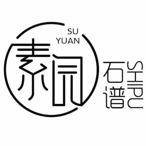 素园石谱 