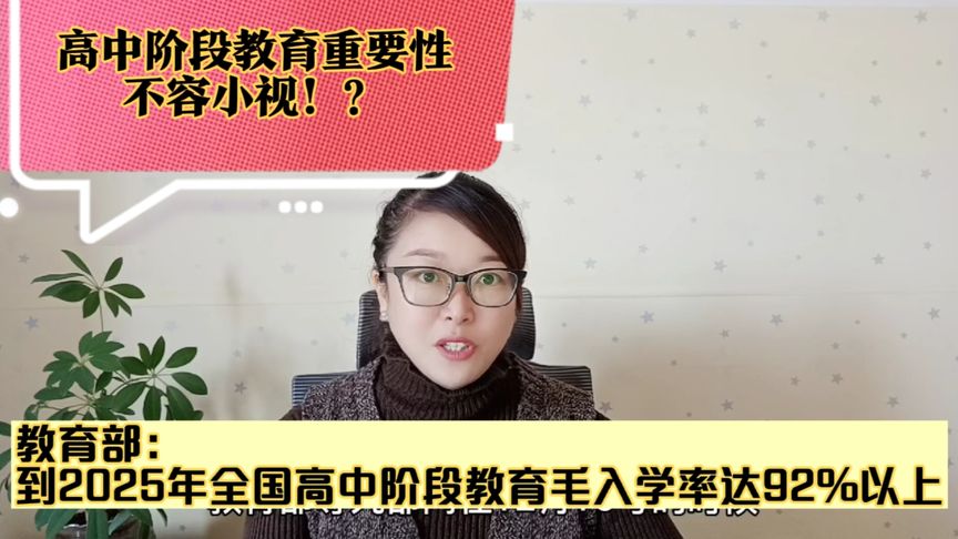 教育部九部门:到2025年全国高中阶段教育毛入学率将达92%以上。