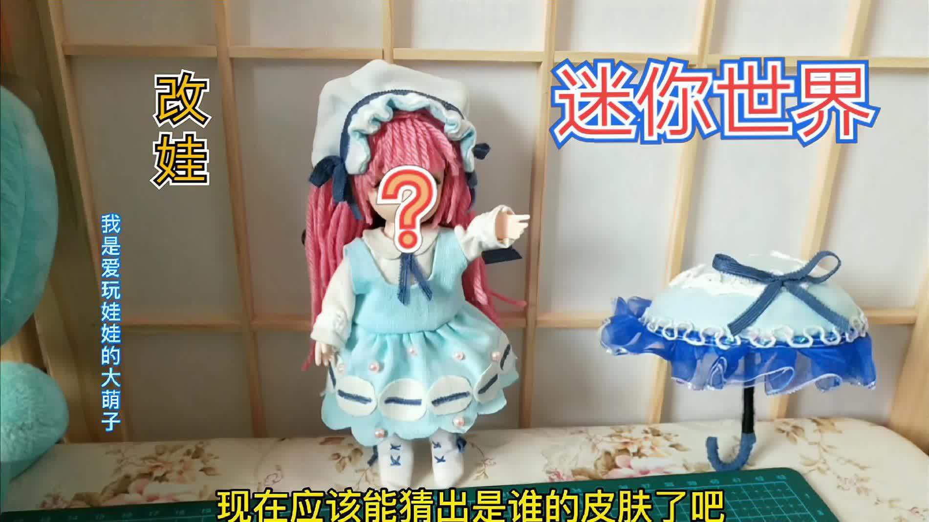 用芭比娃娃自制迷你世界手办,手上的伞虽丑,但有灵魂!像梦歌吗