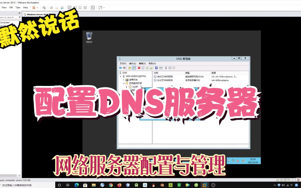 默然说话-网络服务器配置与管理-17-如何配置DNS服务器