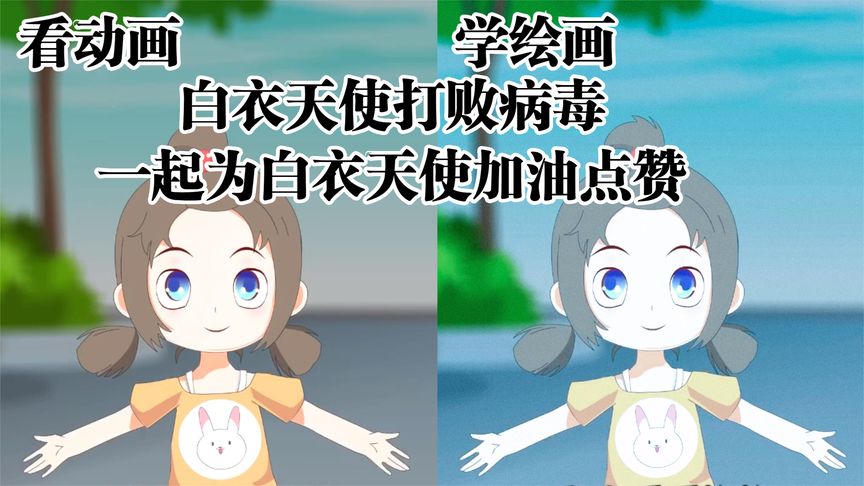 【看动画学绘画】白衣天使打败病毒完整版一起为白衣天使加油点赞