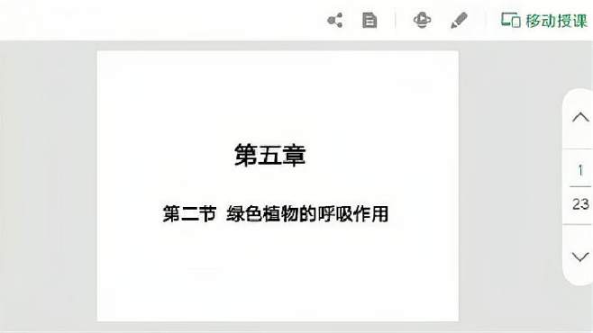 七上生物第五章第二节绿色植物的呼吸作用