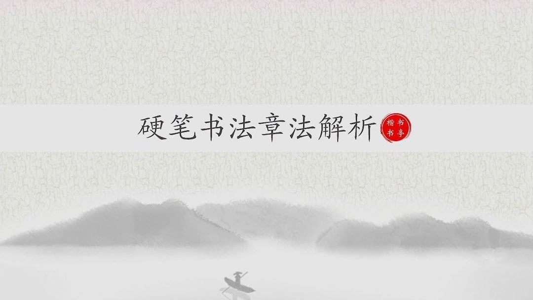 硬笔书法章法解析,字体、品式、落款、印章这些你都了解了吗?