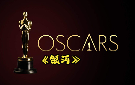 第13届奥斯卡最佳动画短片奖《银河》8K修复版