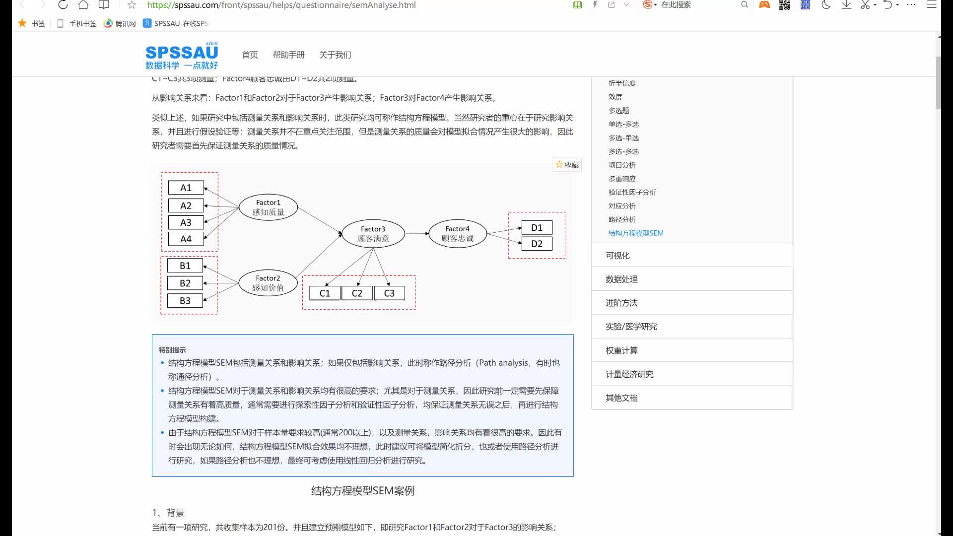【SPSSAU】在线SPSS数据分析实战教学(23)结构方程模型