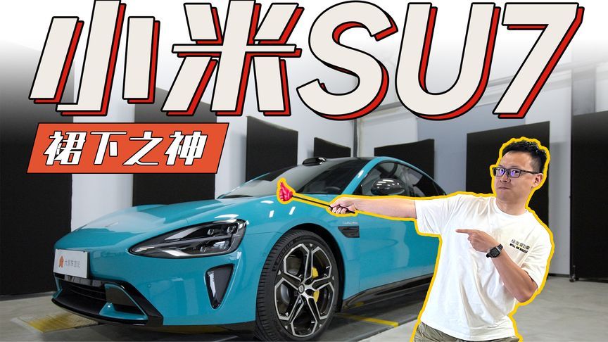 拆开SU7,我知道它操控的秘密了!