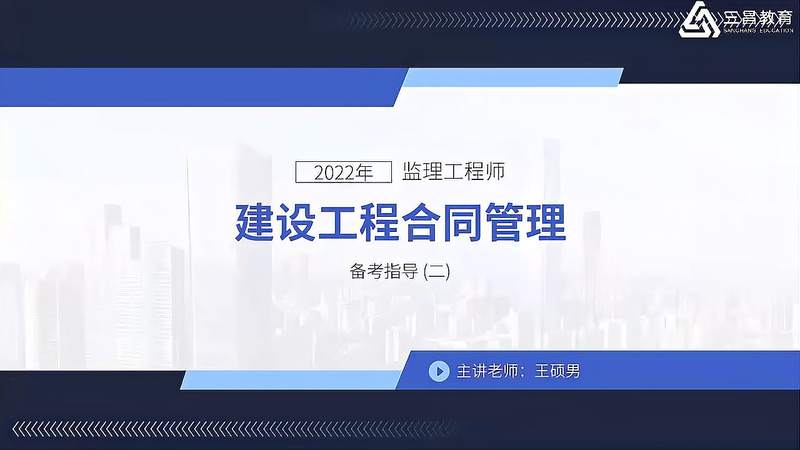 2022年监理工程师建设工程合同管理备考指导班02
