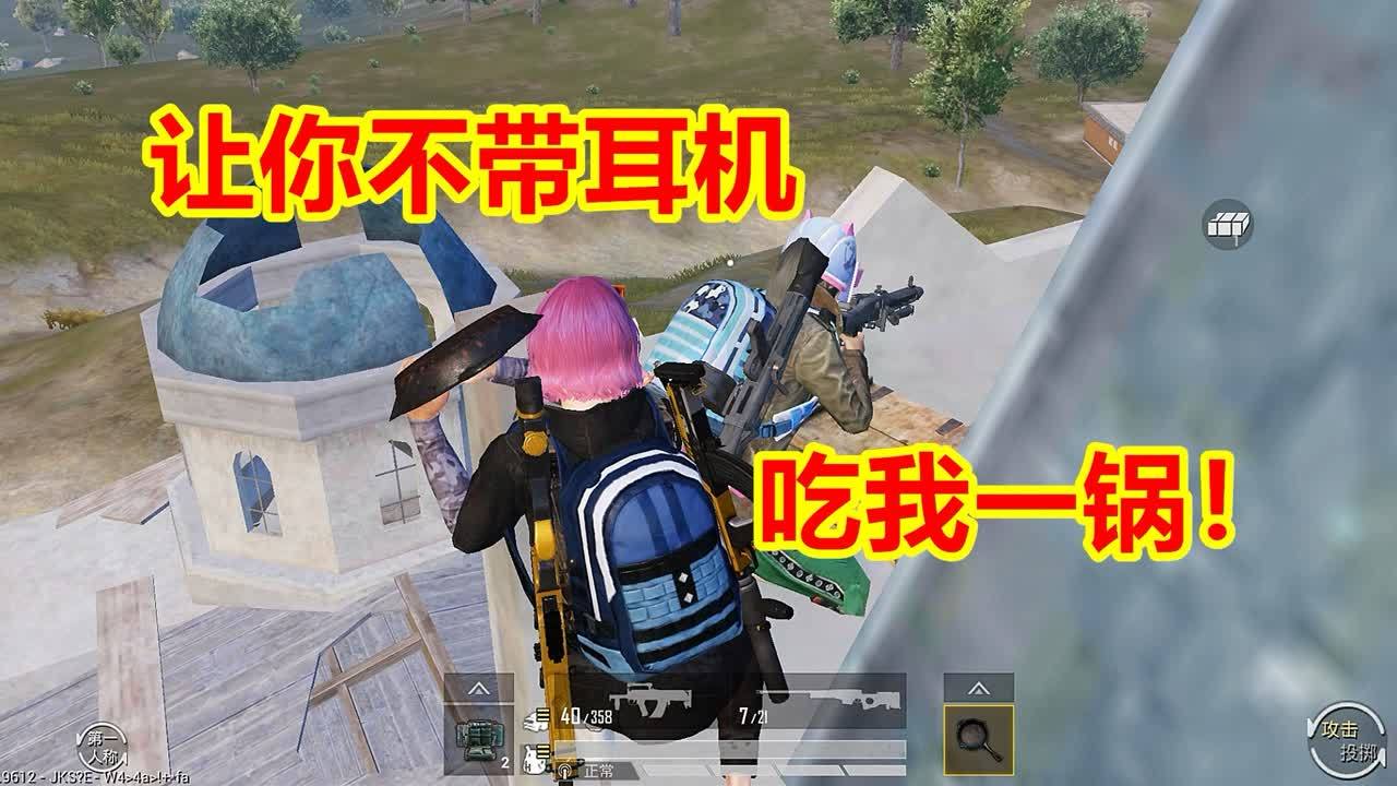 和平精英:创作模式遇到不戴耳机的小可爱,用平底锅给他个惊喜