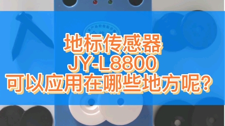 地标传感器JY-L8800应用场景