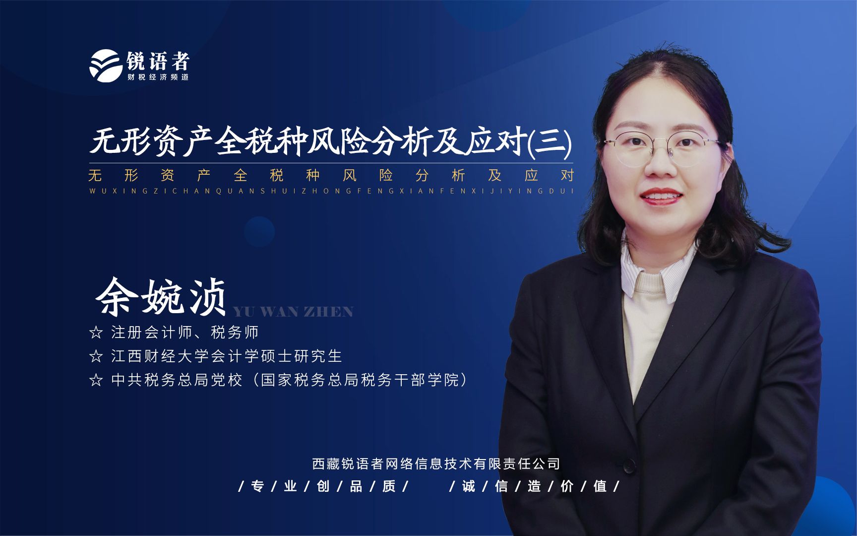 《无形资产全税种风险分析及应对 (三)》--西藏锐语者财税经济频道