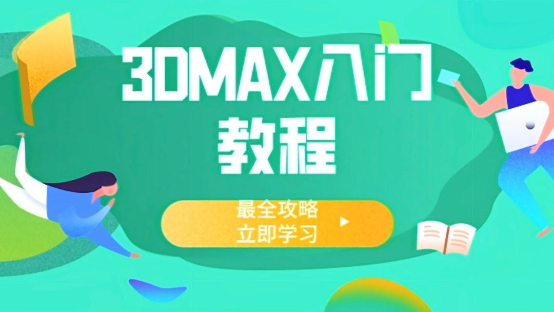   3DMAX新人向-带你从0开始学建模入门实用教程!