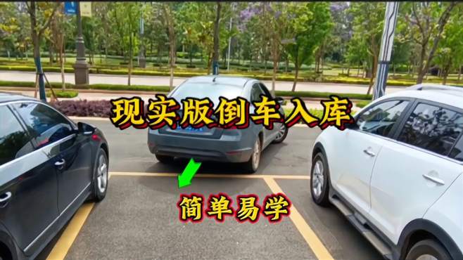 现实版倒车入库简单易学,学会这三个技巧,新手也能一把轻松入库