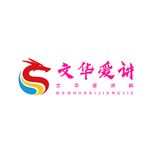 文华爱讲解 