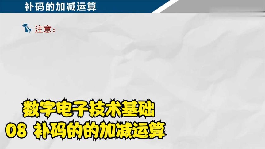 数字电子技术基础 08 补码的的加减运算