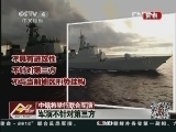 [视频]中俄将举行联合军演:7月5日至12日“海上联合-2013”联合军演