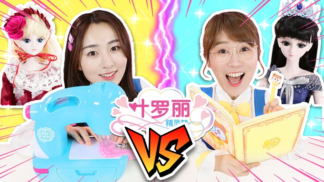 小伶玩具 第149集 挑战给娃娃制作礼服裙