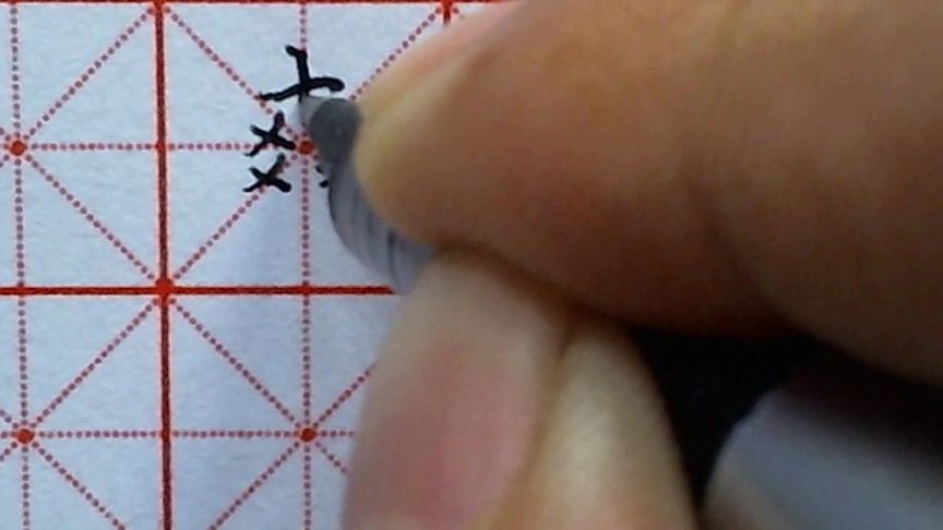 爽字的写法,我也不满意,现在也没有更好的表现手法