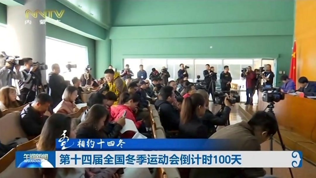 第十四届全国冬季运动会倒计时100天