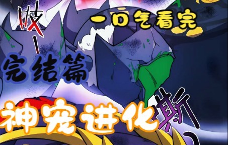 一口气看完《神宠进化》在变异的异世界中,妖兽横行,人类诞生新职业,...