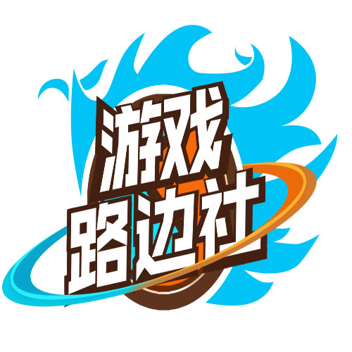 游戏路边社 