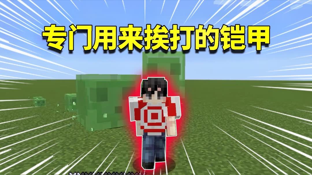 我的世界mod:奇葩的嘲讽胸甲是保护队友神器?没队友千万不要穿