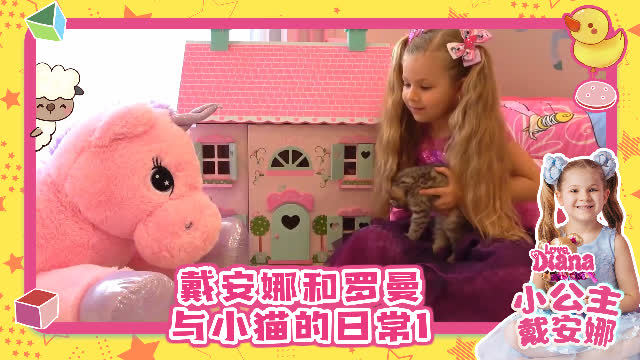 戴安娜和罗曼一起照顾可爱小猫,可是猫咪去哪儿了?