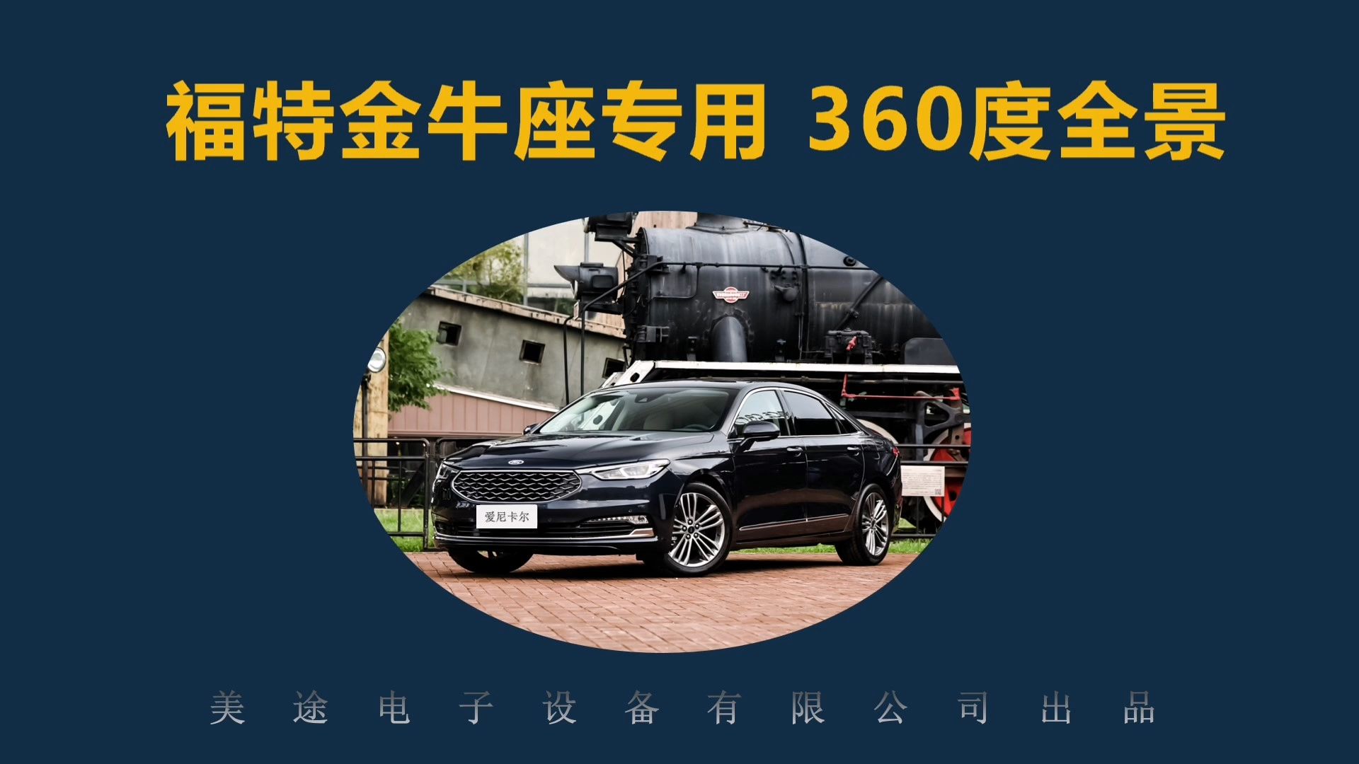 福特金牛座竖专用专用定制360度全景行车记录仪