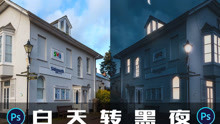 【PS教程】玩转白天变黑夜