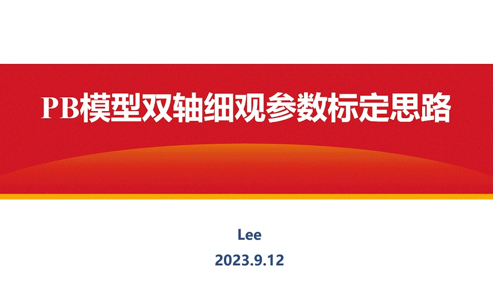 PFC中PB模型岩石细观参数标定