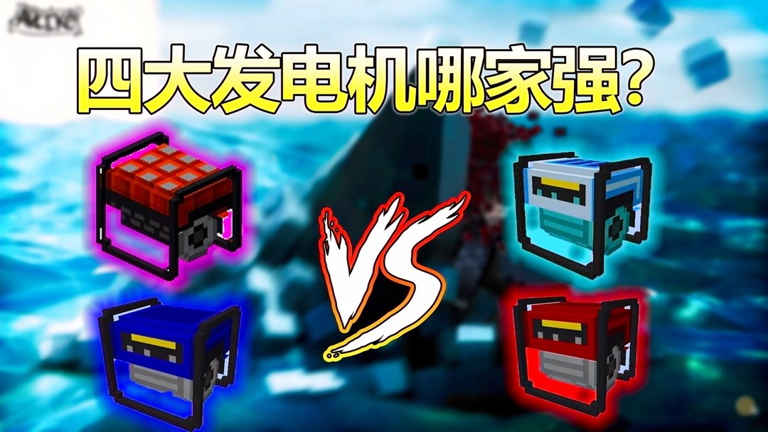 我的世界:电量极度匮乏!太阳能发电很坑爹,四大发电机哪家强?