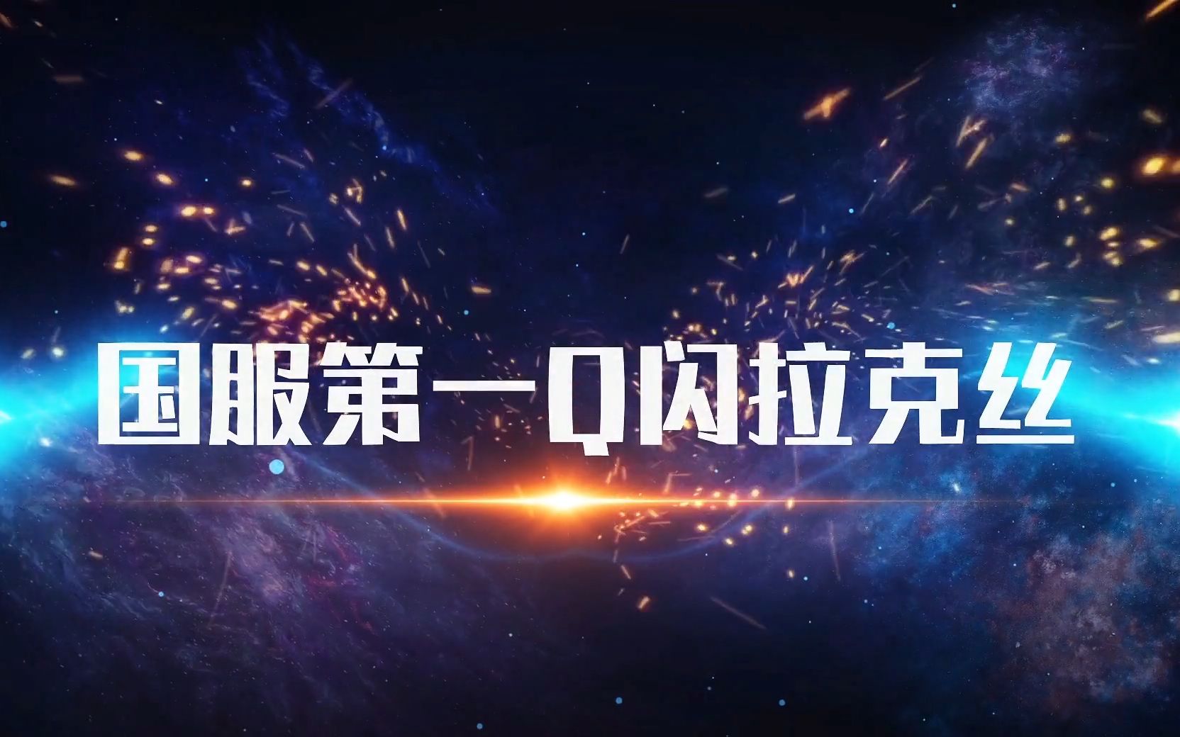 【ErGou不二】魔法少女阴的快乐,就是建立在对面下路的痛苦上~