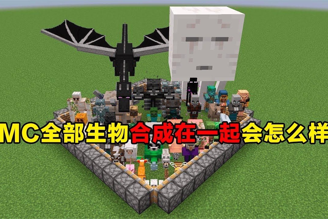 我的世界:把MC全部生物合成在一起!会合成什么生物?