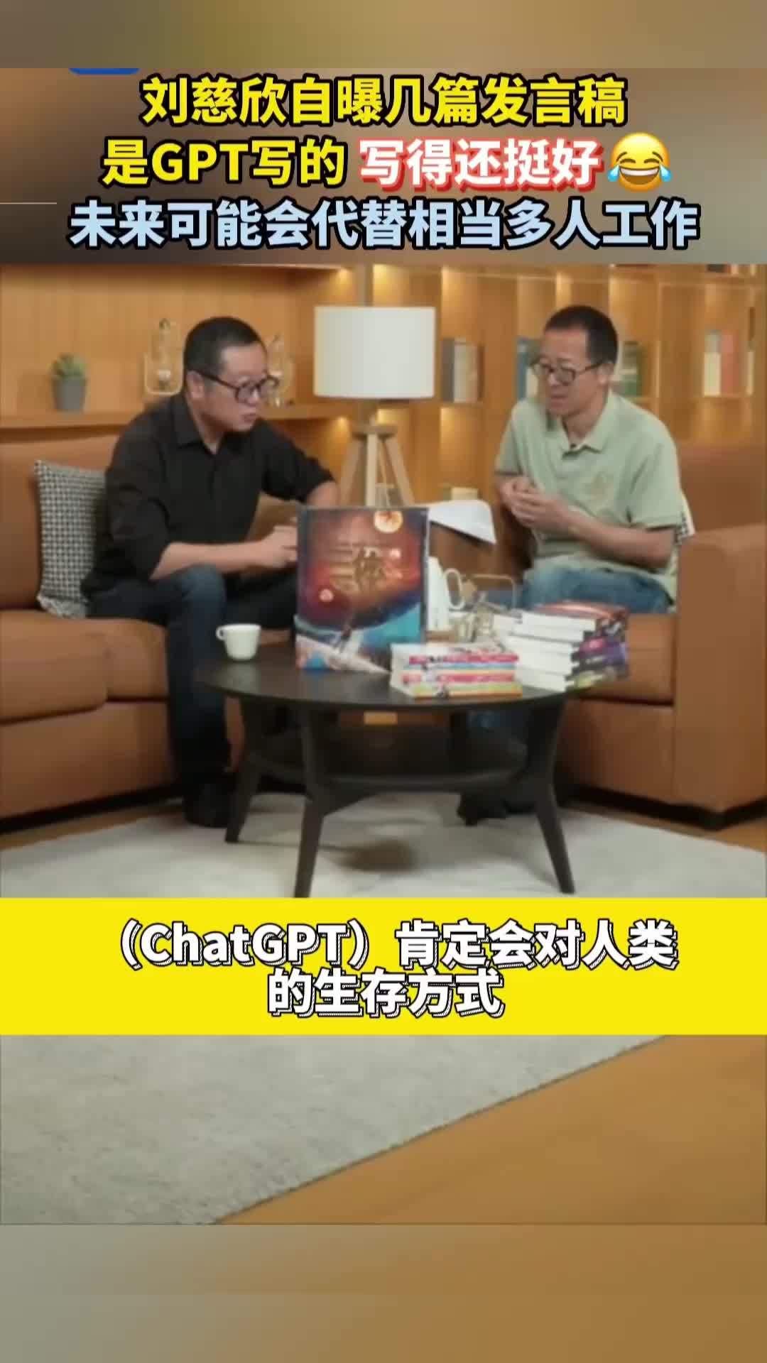 刘慈欣自曝几篇发言稿是GPT写的 :写得还挺好